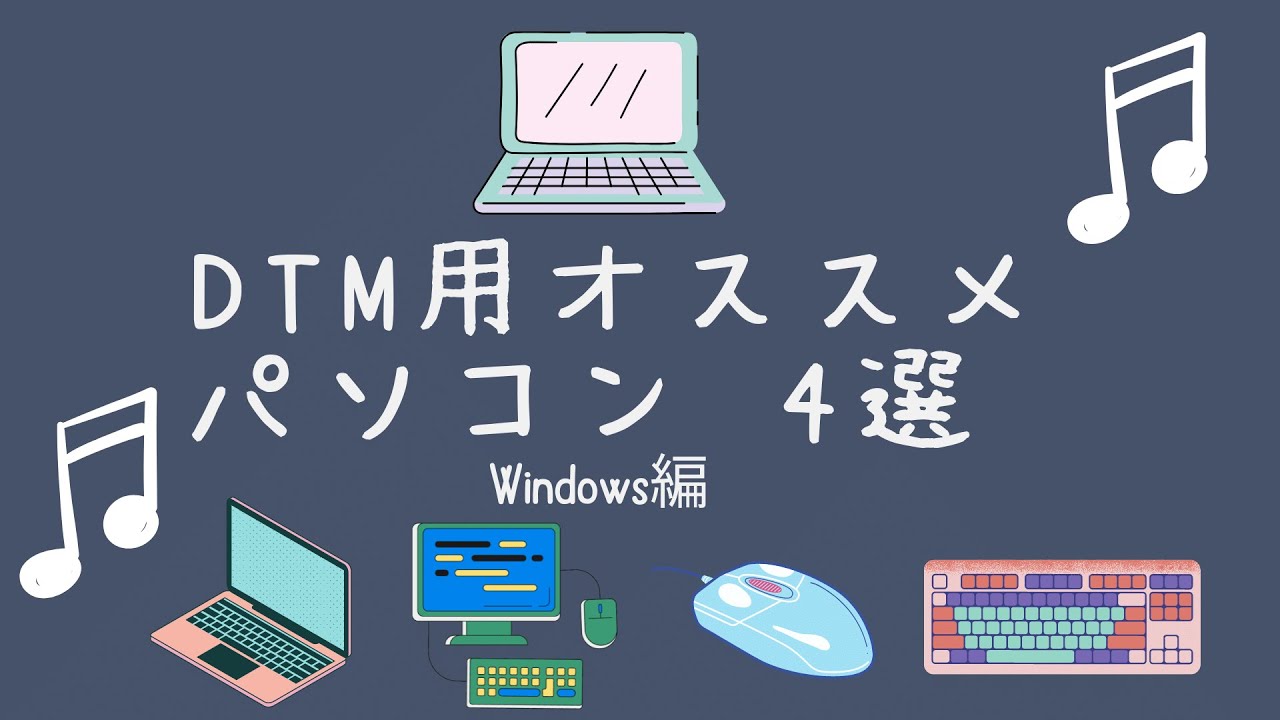 DTMをこれから始める方にオススメパソコン4選 〜Windows編〜 - YouTube