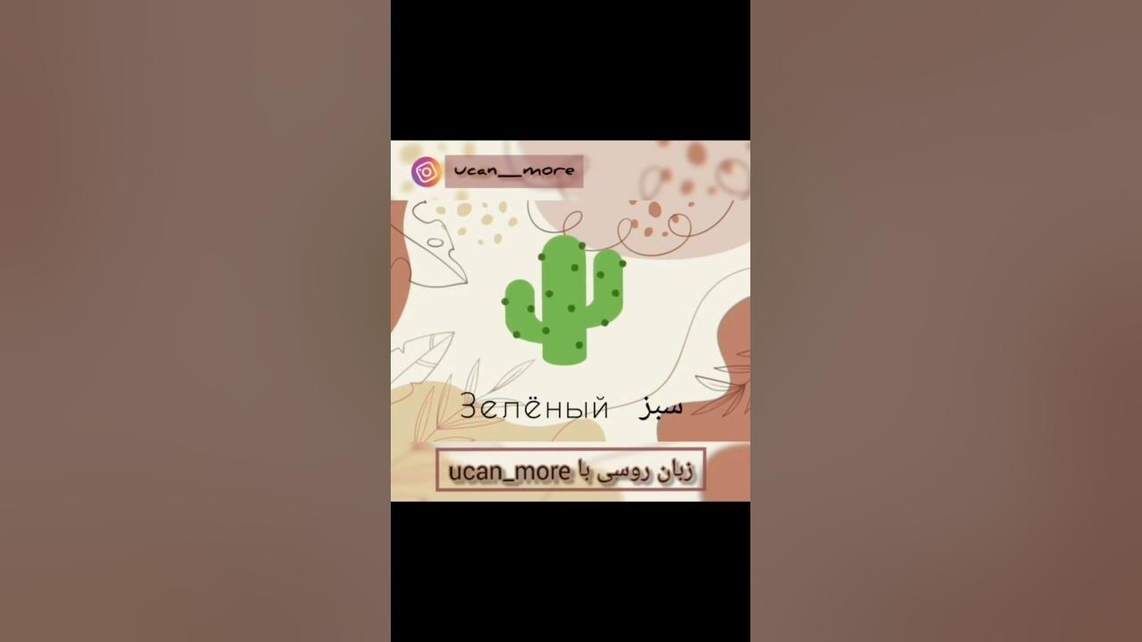 Цвета на русском языке| رنگ ها به زبان روسی - YouTube