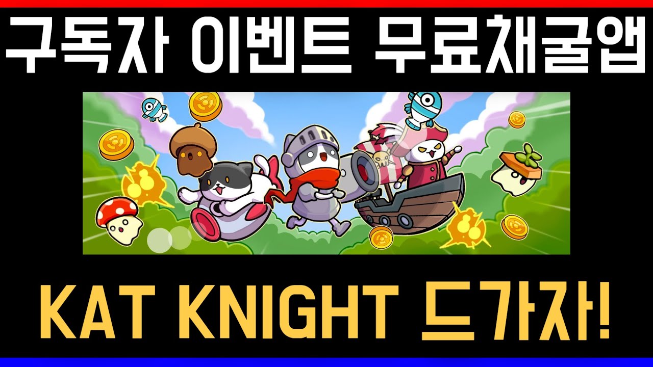 무료 채굴 텔레그램 앱 또 떴습니다. KAT KNIGHT 바로 알아보시죠 - YouTube