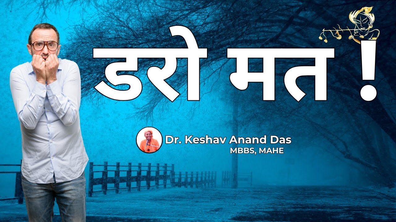 डरो मत ! BG 18.66 || Dr. Keshav Anand Das - YouTube