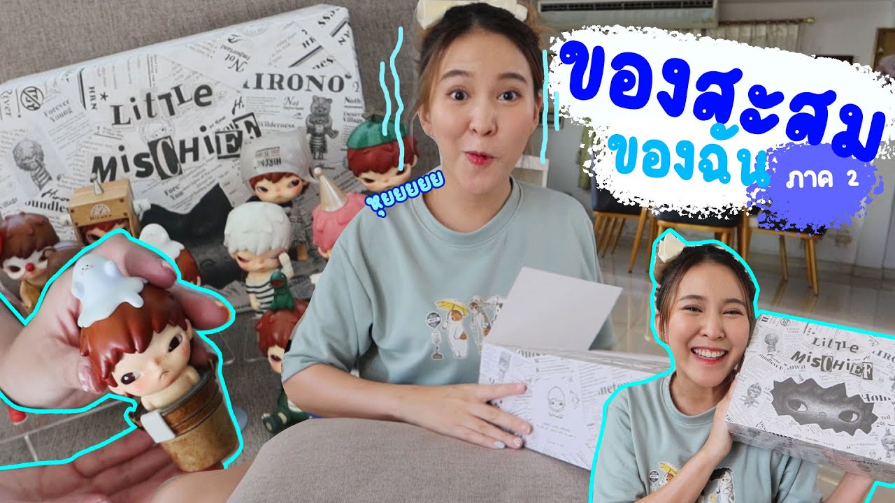 ถ่ายไปเรื่อย Ep5 🌼แกะกล่องสุ่มภาค 2 ของสะสมของฉัน Hirono, Dimoo ของมันต้องมี | junewadee - YouTube
