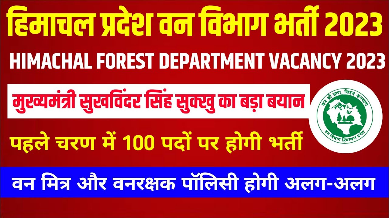 |हिमाचल वन विभाग भर्ती 2023 |HP Forest Department Recruitment 2023|HP ...