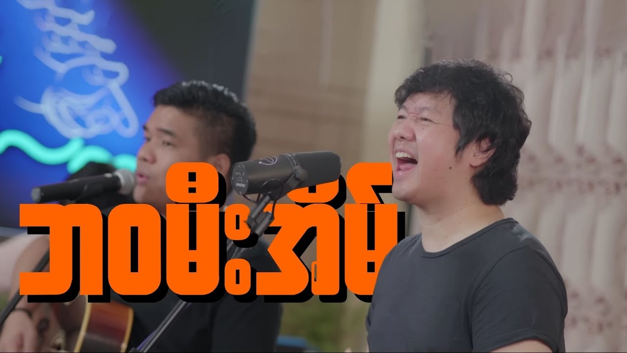 ဘဝမီးအိမ် Lyrics၊ မျိုးကြီး၊ စံပီး| Myo Gyi| Sang Pi| Gospel Song ...