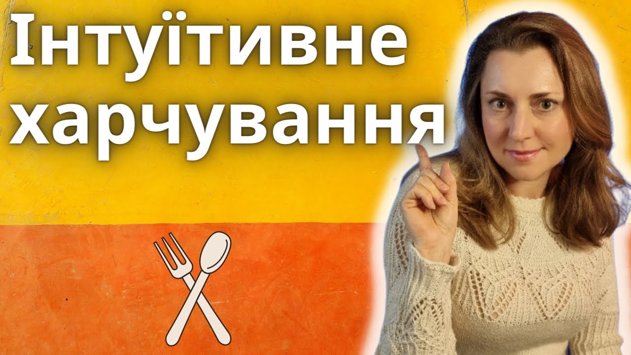 Що таке ІНТУЇТИВНЕ ХАРЧУВАННЯ та чи працює воно Усвідомлене