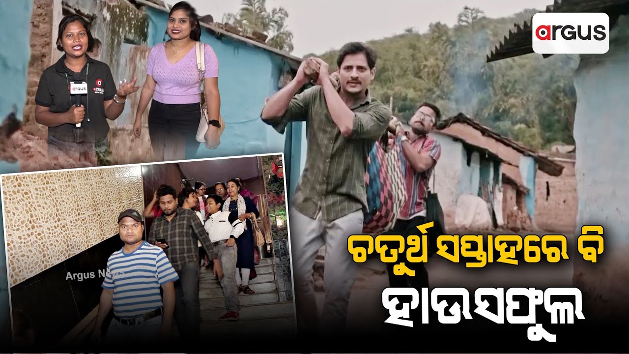 Daman Movie Review: ଦମନ ଫିଲ୍ମ ଦେଖିବା ପାଇଁ ୫ ଦିନ ଆଗରୁ ଟିକେଟ ବୁକ କରିଛନ୍ତି ...
