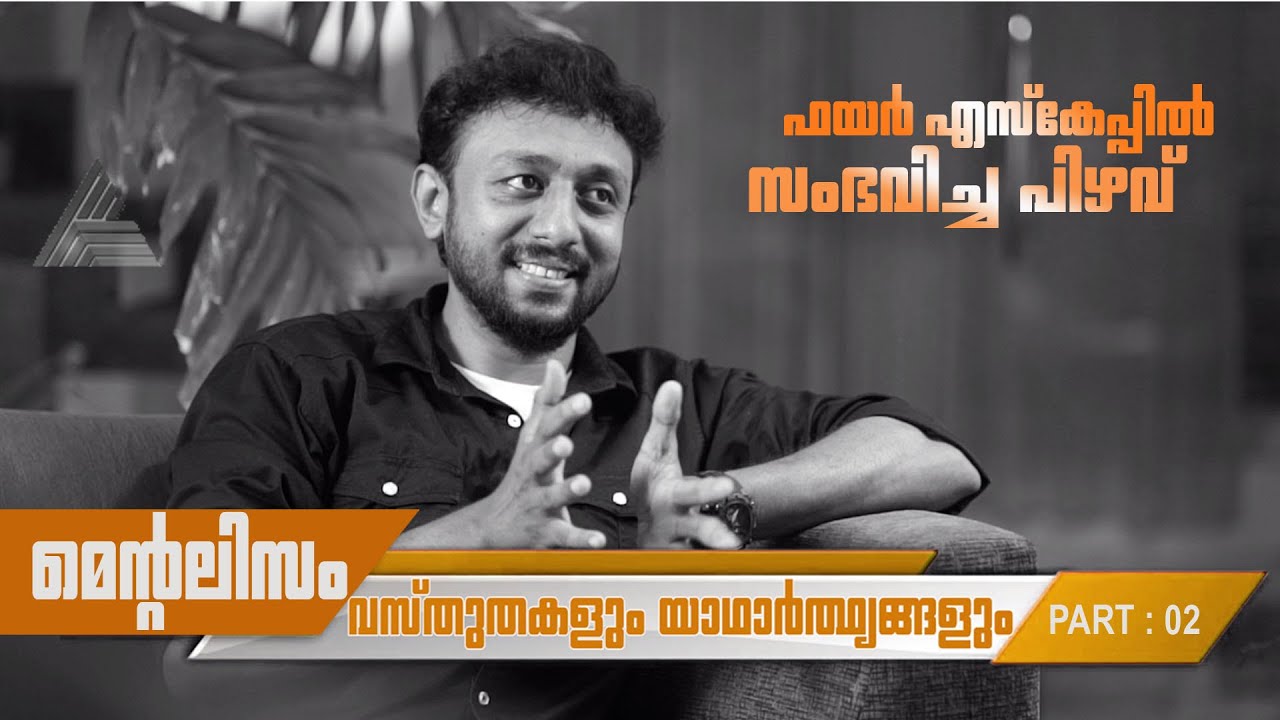 ഫയർ എസ്‌കേപ്പിൽ സംഭവിച്ച പിഴവ് l Magic Mentalism Part : 02 l Tricks ...