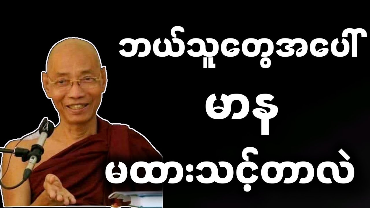 ပါမောက္ခချုပ်ဆရာတော် ဟောကြားတော်မူသော ဘယ်သူတွေအပေါ် မာနမထားသင့်တာလဲ