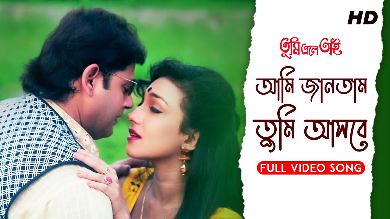 Ami Jantam Tumi Ashbe (আমি জানতাম তুমি আসবে)| Tumi Ele Tai | Prasenjit ...