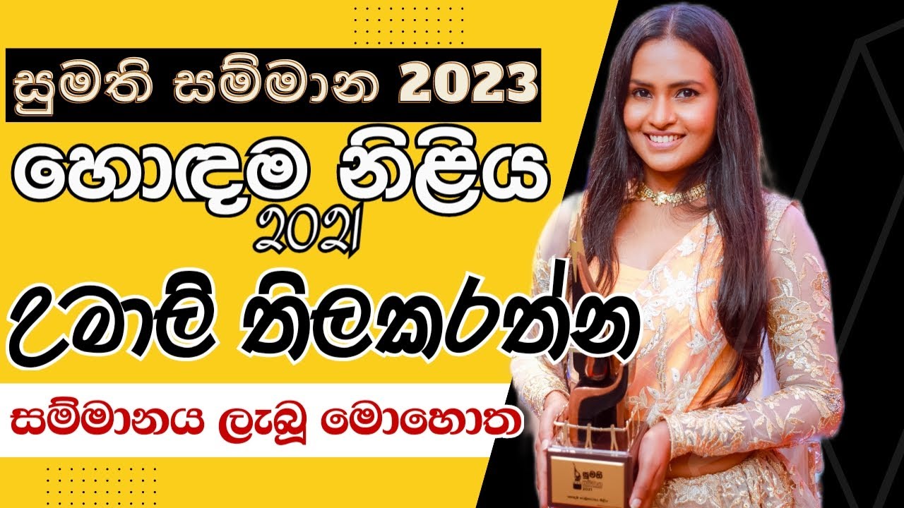 Sumathi Awards 2023 | Umali Thilakarathna | Best Actress 2021 | උමාලි ...