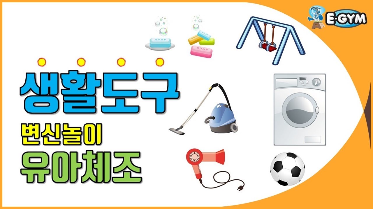 제이슨의 유아체육시간 생활도구 변신놀이 유아체조 유아신체놀이 육아 유아체육 집에서 놀기 누리과정
