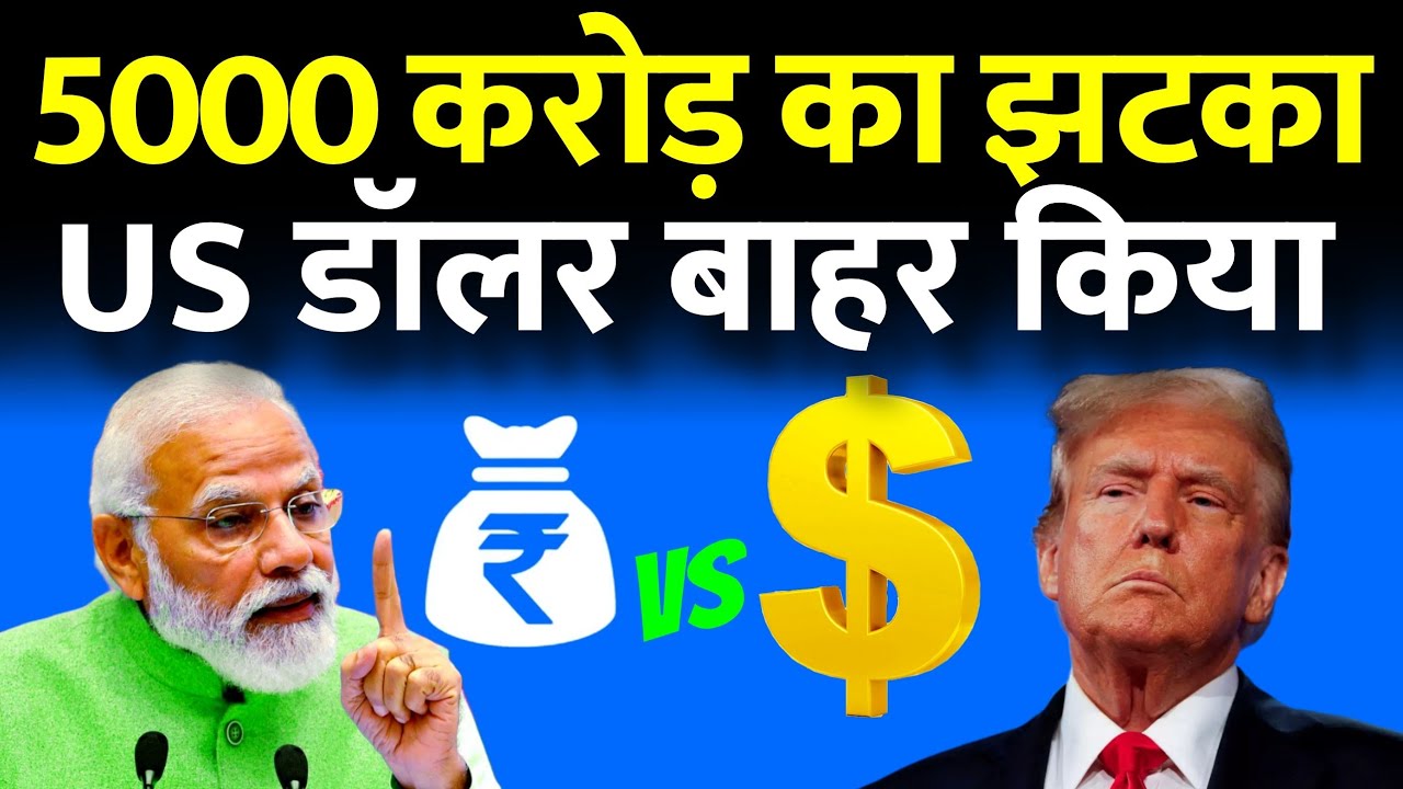 भारत ने 500 करोड़ रुपए का झटका दे दिया, ट्रंप के आने के बाद डॉलर से ...