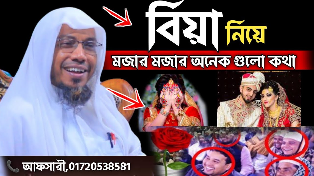 8/6/2024 afsari waz । afsari new waz 2024 | রফিক উল্লাহ আফসারী ওয়াজ ...