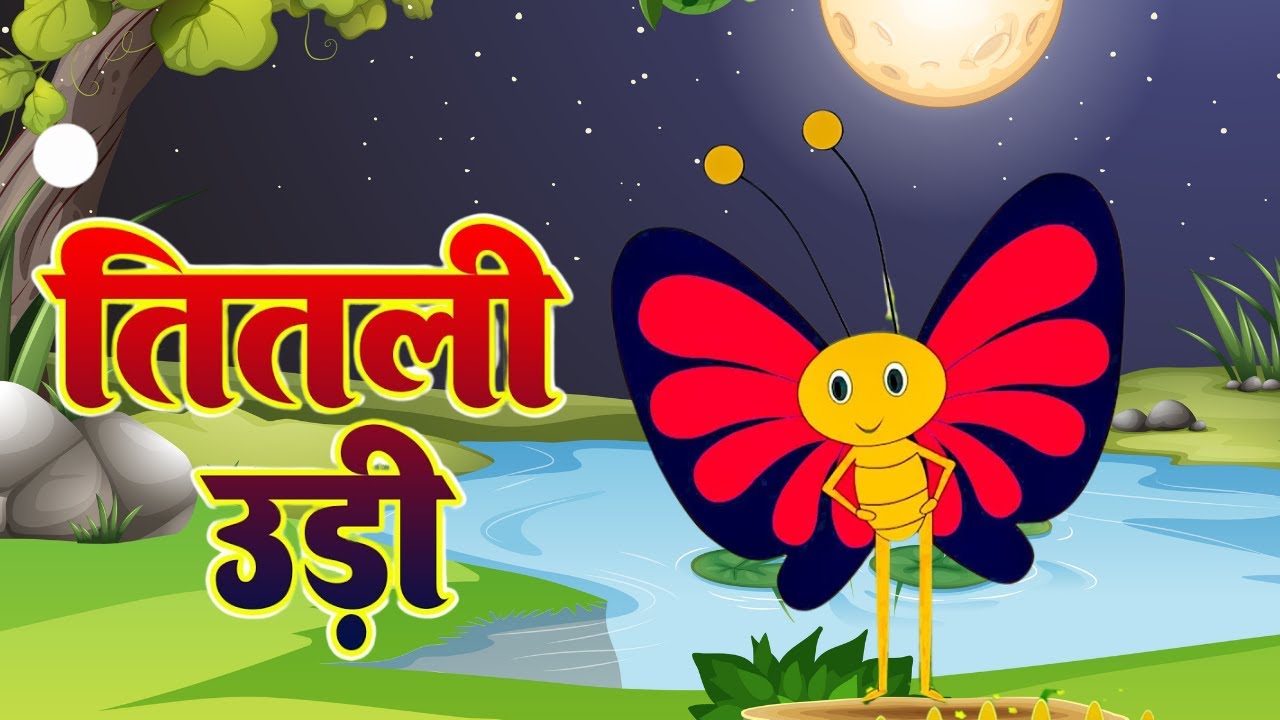 Titli Udi Bus Me Chadhi - तितली उड़ी | Hindi Rhymes For Childrens ...