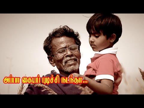 அப்பா கைய பிடிச்சி நடந்த | Appa Kaiya Pidichi  | Ekadesi karisal Karunanithi | Bravo Original