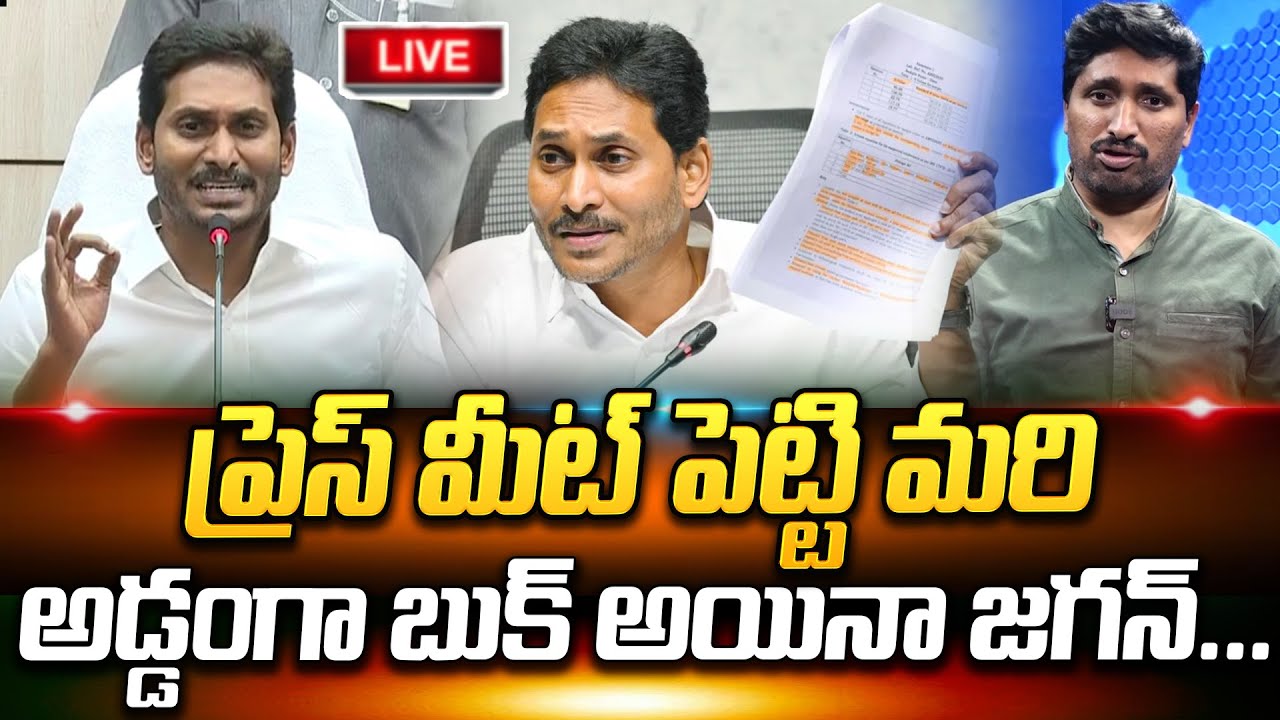 🔴LIVE🔴:ప్రెస్ మీట్ పెట్టి మరి అడ్డంగా బుక్ అయినా జగన్... || About Today ...