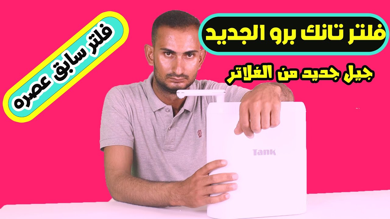 فلتر تانك برو الجديد _ tank pro filter - YouTube