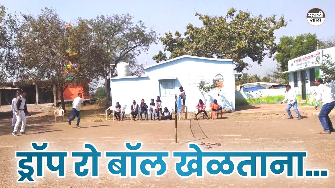 Playing Drop Row Ball | ड्रॉप रो बॉल खेळताना | मराठी शाळा | Marathi ...