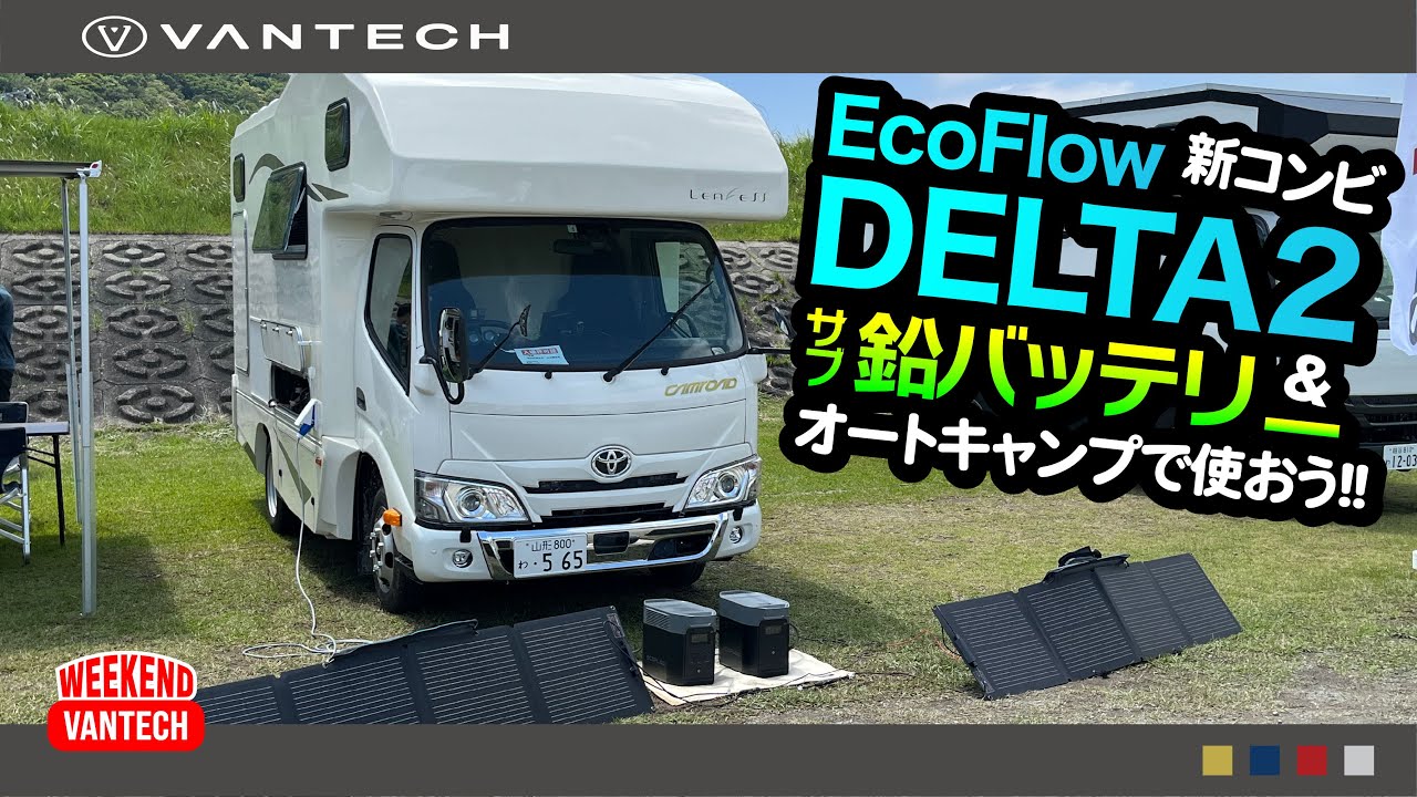 【EcoFlow】DELTA2をキャンピングカーで使おう！｜WEEKDAY VANTECH - YouTube