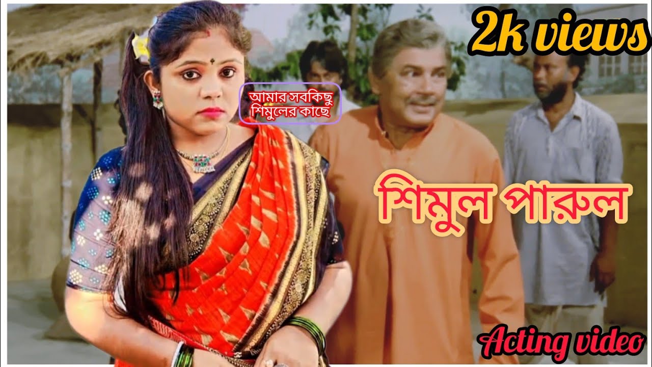 একজনের কষ্টে‌ অন্যজন ব্যাথা পায় ll শিমুল পারুল 🌸simul parul movie copy ...