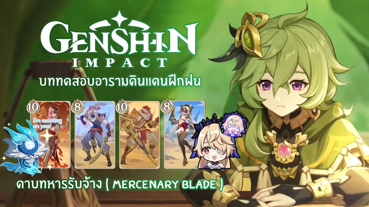 Genshin Impact - บททดสอบอารามดินแดนฝึกฝน - ดาบของทหารรับจ้าง Mercenary ...