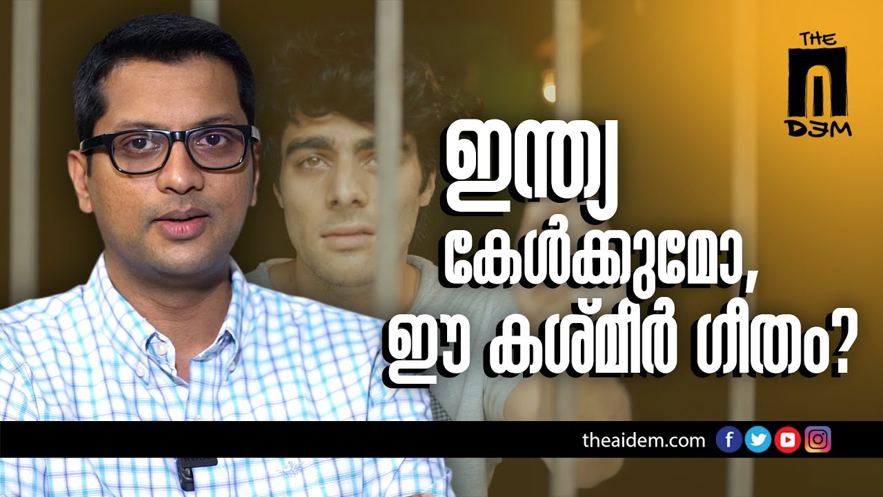 ഇന്ത്യ കേൾക്കുമോ, ഈ കശ്മീർ ഗീതം? | Anthem For Kashmir I Sandeep ...