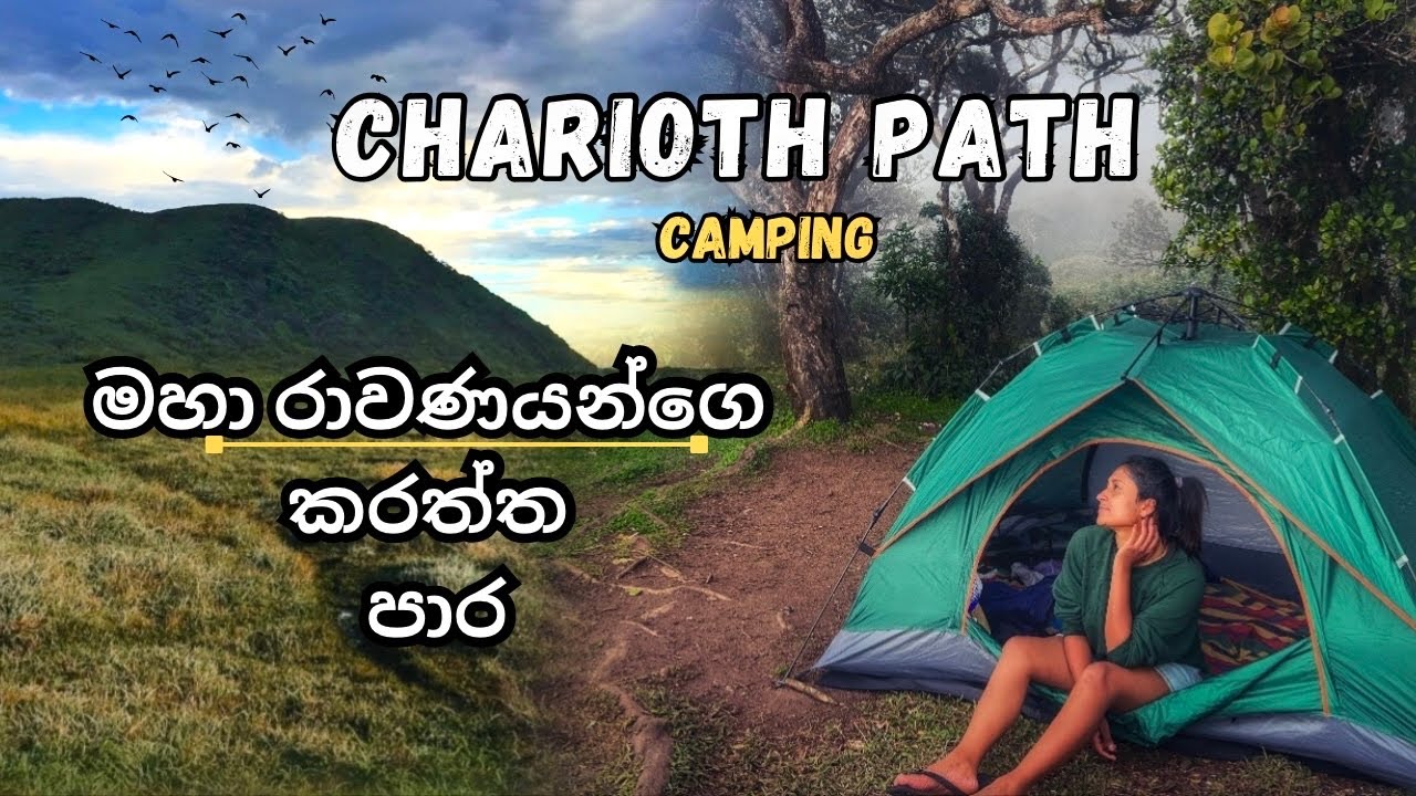 Chariot path _ලංකාවේ සීතලම තැන රාවණා රජුගේ කරත්ත පාර | Rawana rajuge ...