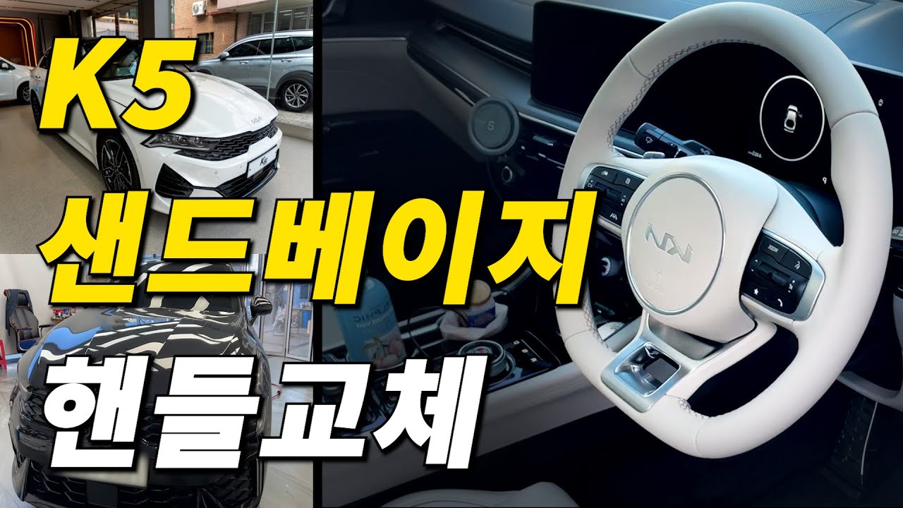 K5 dl3 페이스리프트 핸들교체하고 내부분위기 확실히 챙기기ㅣK5 풀체인지ㅣK5 신형ㅣ마션브라운ㅣ샌드베이지ㅣ핸들가죽교체ㅣ핸들커스텀ㅣ핸들수리ㅣ핸들가죽 - YouTube