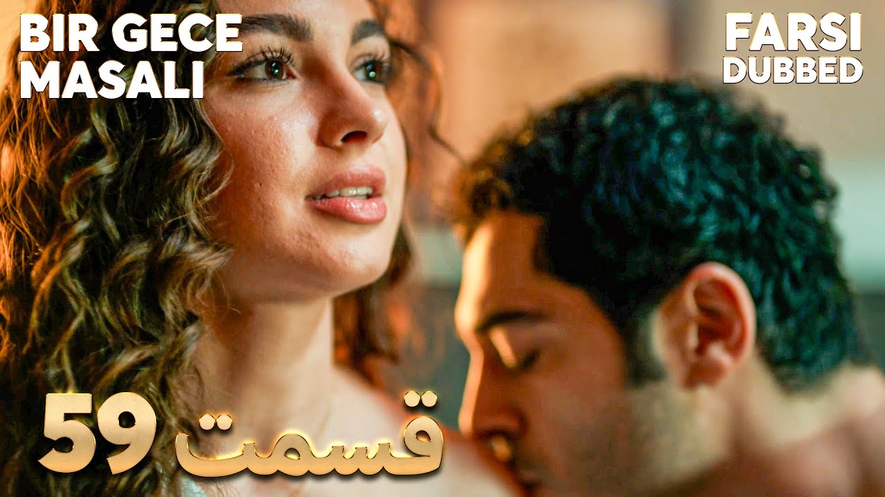 Bir Gece Masalı | قصه یک شب | 59 قسمت | Farsi Dubbed | با دوبلۀ فارسی ...