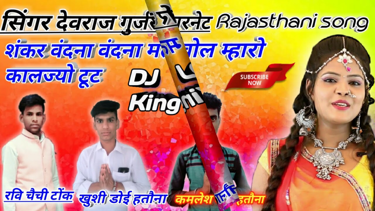 लीजिए दोस्तों सिंगर देवराज गुर्जर का न्यू सॉन्ग/श्री देव म्यूजिक टोंक ...