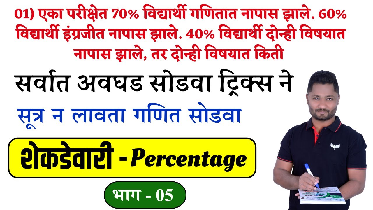 शेकडेवारी ट्रिक्स | भाग - 05 | Shekadewari Tricks | Percentage Tricks ...
