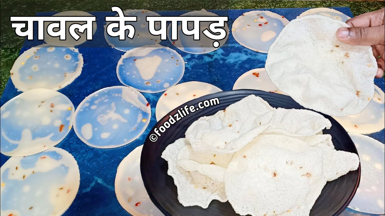 Chawal ke papad | बिना धूप आसानी से बनाये चावल के पापड़ | Rice papad ...