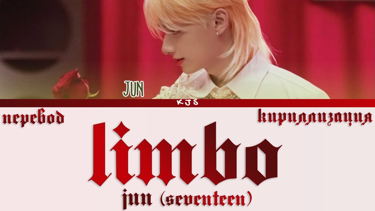 JUN (SEVENTEEN) - LIMBO [ПЕРЕВОД/КИРИЛЛИЗАЦИЯ/COLOR CODED LYRICS] - YouTube