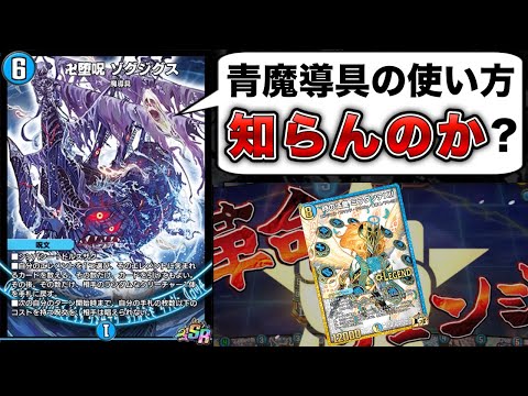 青魔導具が呪文ロックしかできないなんて誰が言ったんだ？？【デュエプレ】