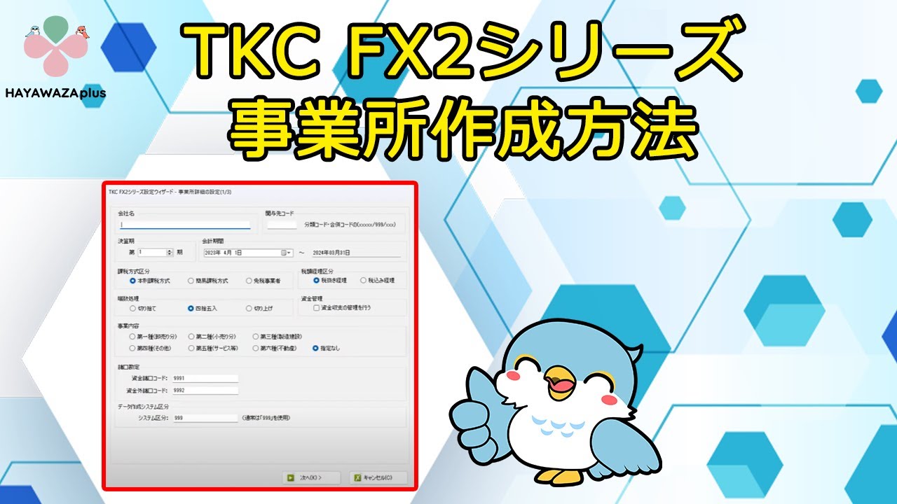 TKC FX2シリーズ版事業所作成方法【HAYAWAZAplus】 - YouTube