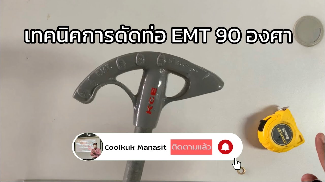เทคนิคการดัดท่อ Emt 90 องศา - YouTube