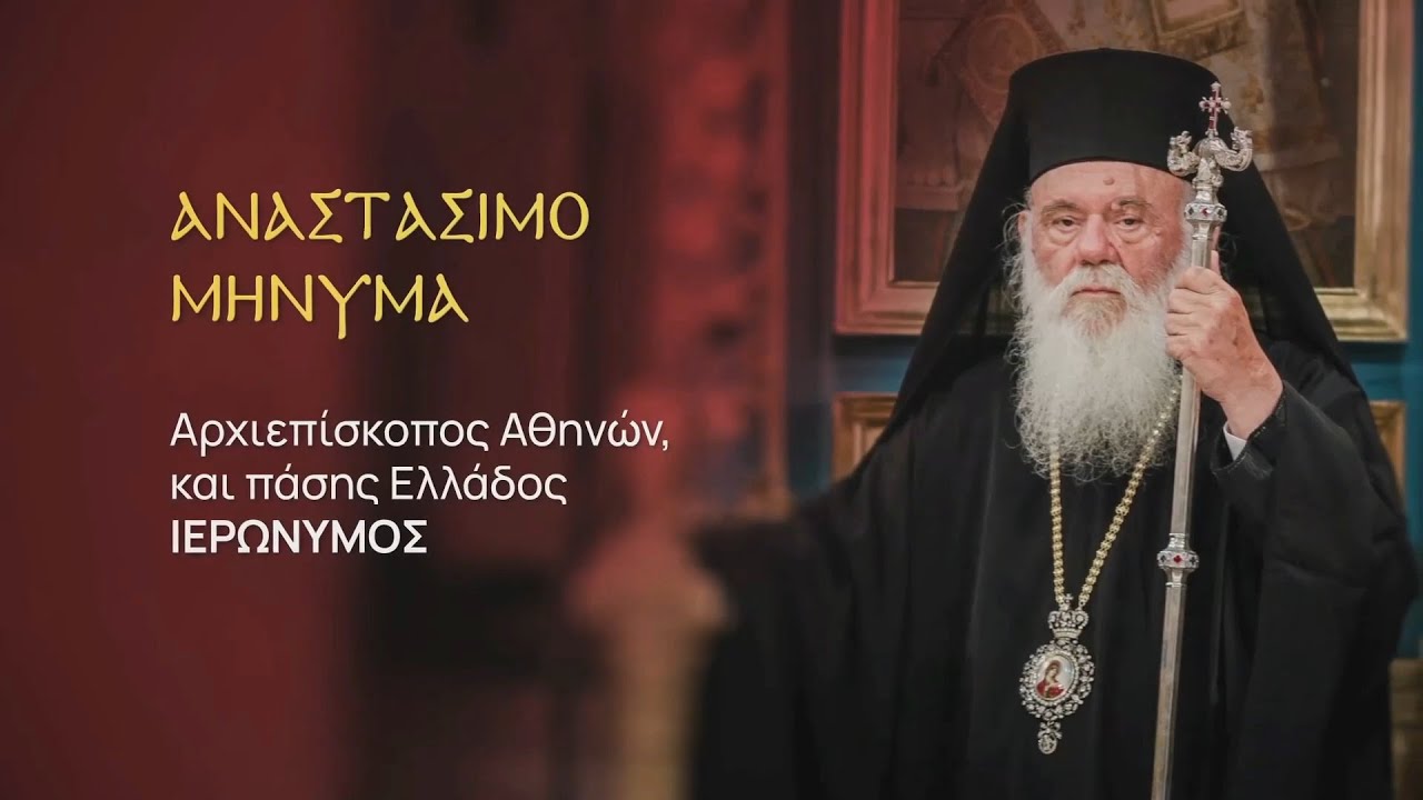Το αναστάσιμο μήνυμα του Αρχιεπισκόπου Ιερώνυμου | 15/04/2023 - YouTube