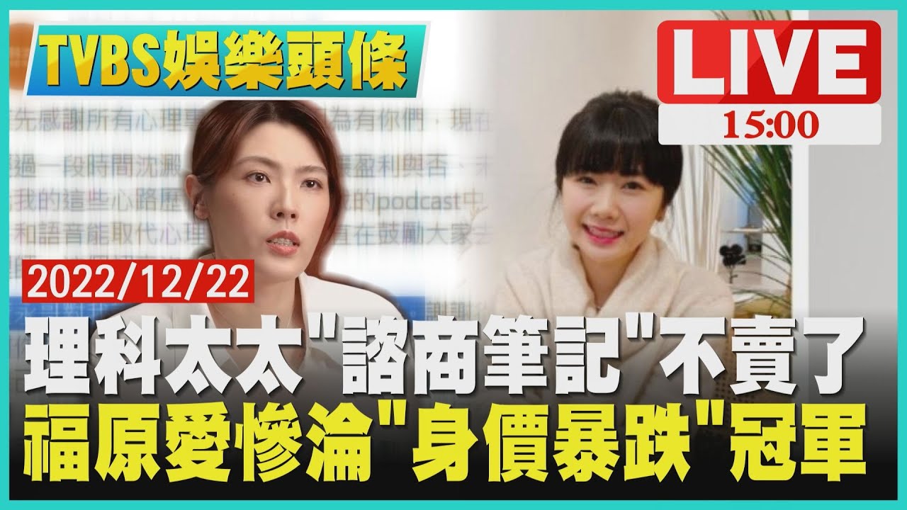 【1500 TVBS 娛樂頭條】理科太太「諮商筆記」不賣了 福原愛慘淪「身價暴跌」冠軍LIVE - YouTube