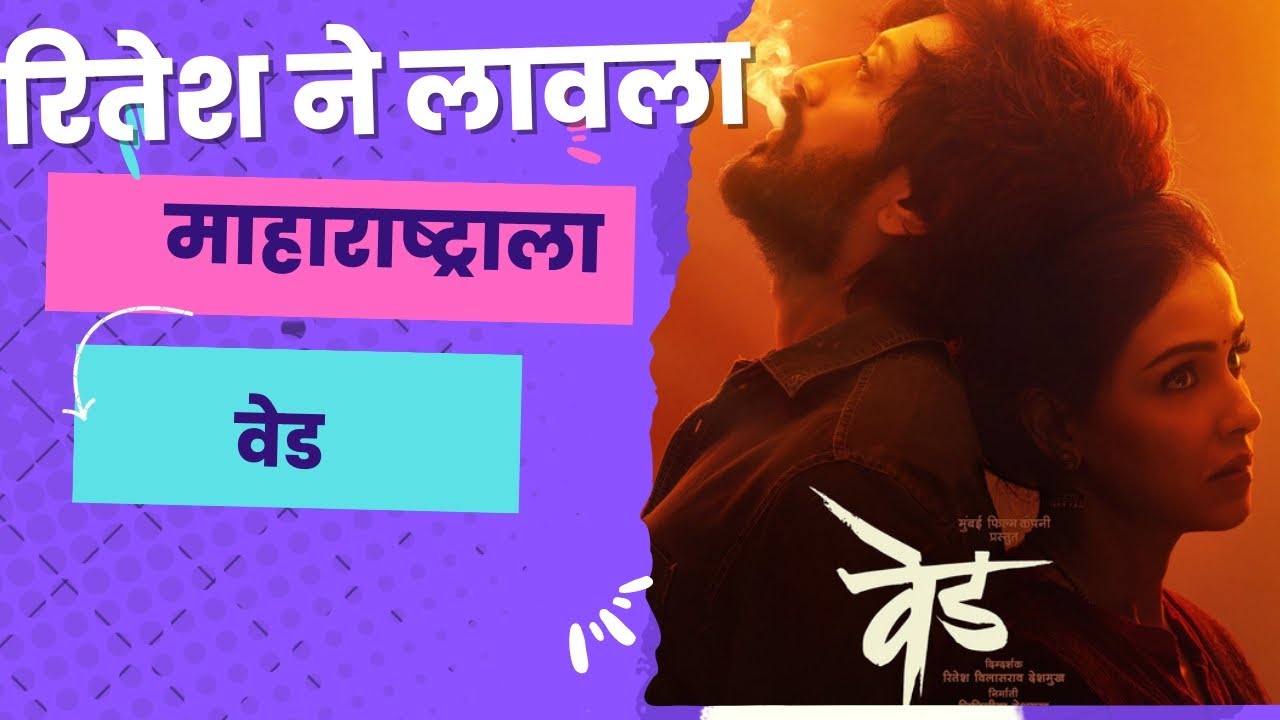 ved marathi movie review|Ritesh deshmukh salman khan |ved marathi movie ...