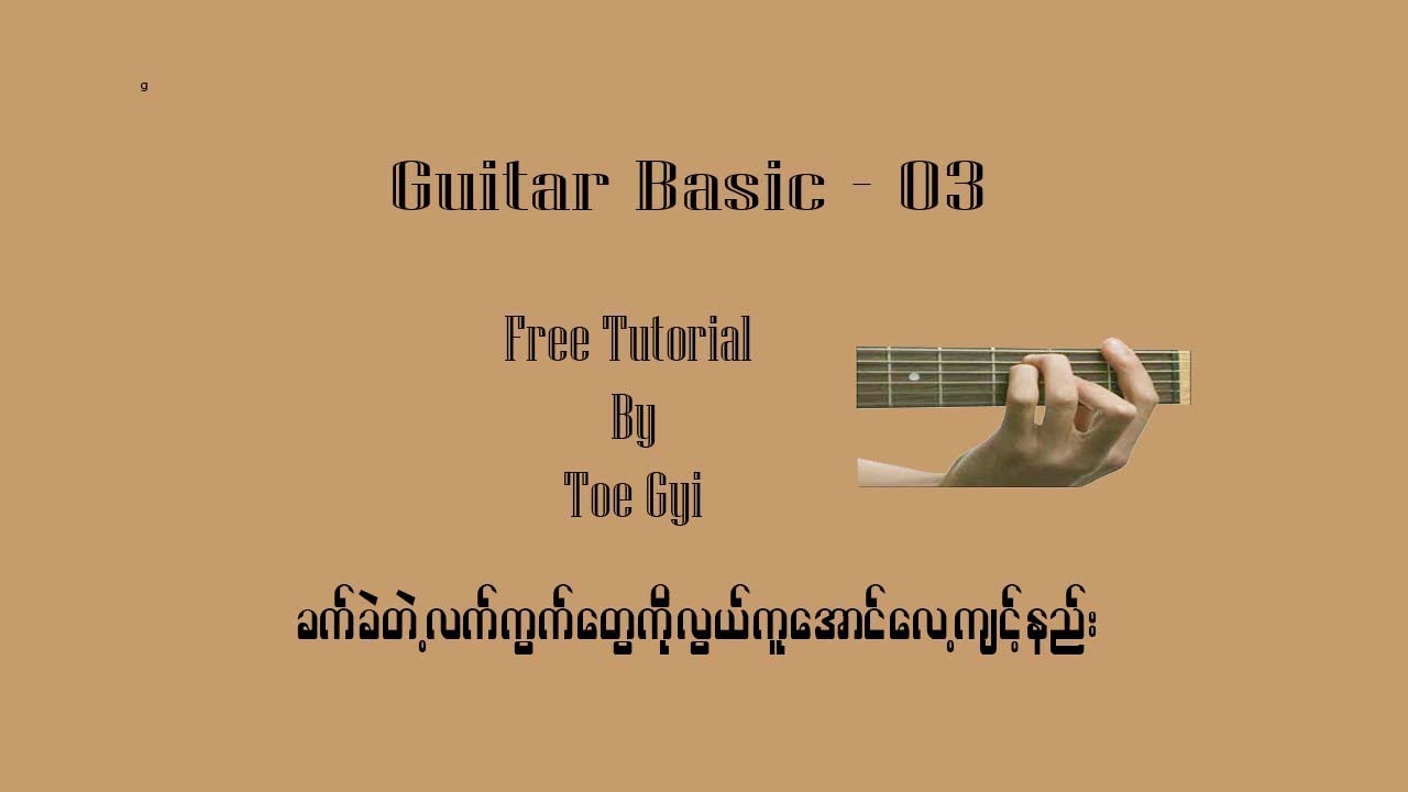 Guitar Lesson Myanmar-Basic 03 ခက်တဲ့ ကောဒ်တွေ လွယ်အောင် ကျင့်ခြင်း ...