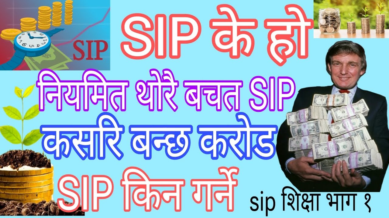 SIP के हो ?WHAT IS SIP | SIP किन गर्ने ।sip ले बनाउला करोडपति ...