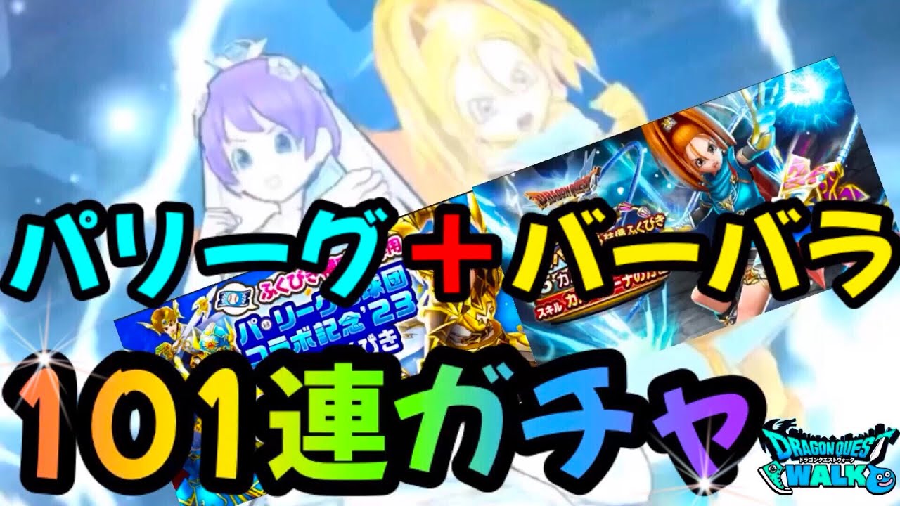 【ドラクエウォーク】パリーグ6球団コラボ＋バーバラ装備101連ガチャ‼【DQウォーク】【DQW】【ドラクエウォークガチャ】【ドラクエ6】 - YouTube