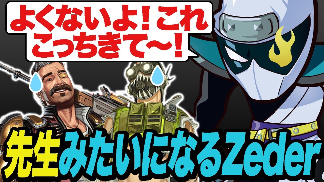 危ない所に飛び込もうとする味方を先生みたいに注意するZeder【APEX/エーペックス】 - YouTube