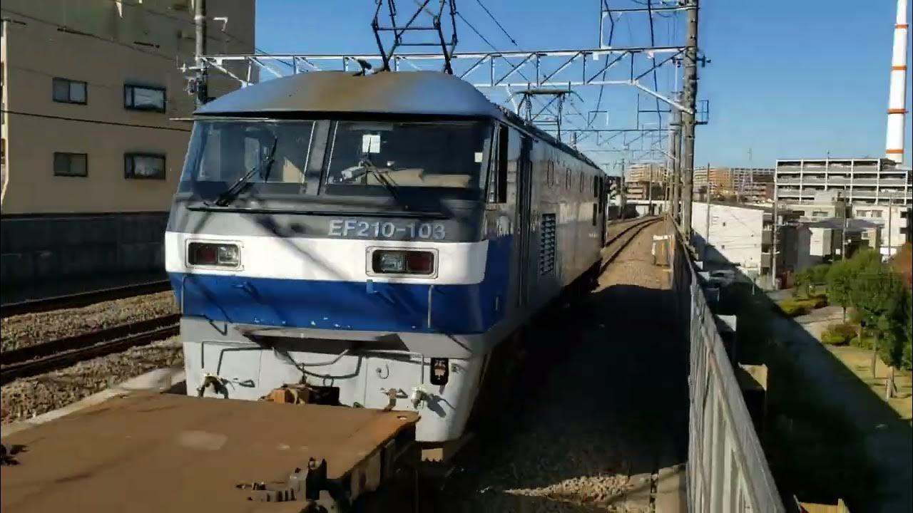 EF210-103 4095レ千葉貨物行 八丁畷通過 - YouTube