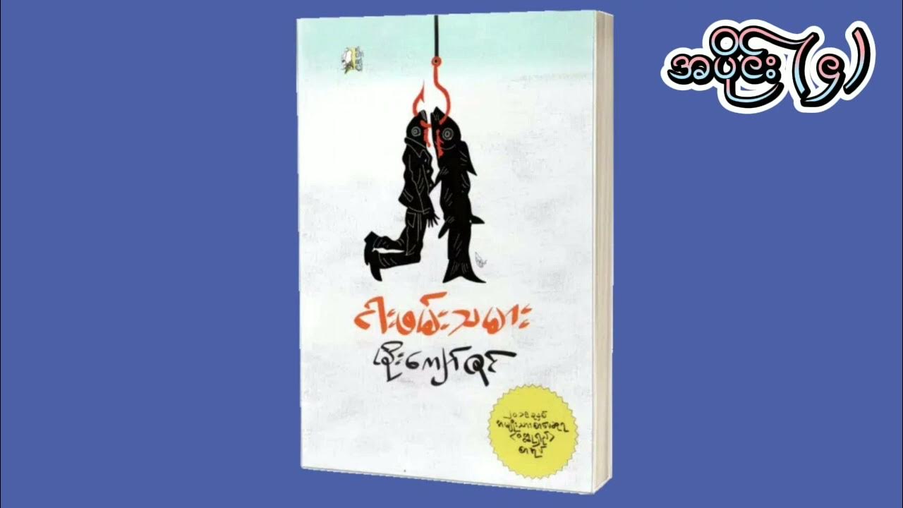 ငါးဖမ်းသမား အပိုင်း ၄ စာရေးဆရာ မိုးကျော်ဇင် Youtube