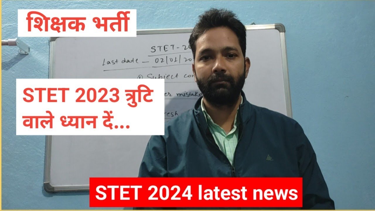 STET 2024 latest news | bihar STET 2024 | STET 2024 news - YouTube