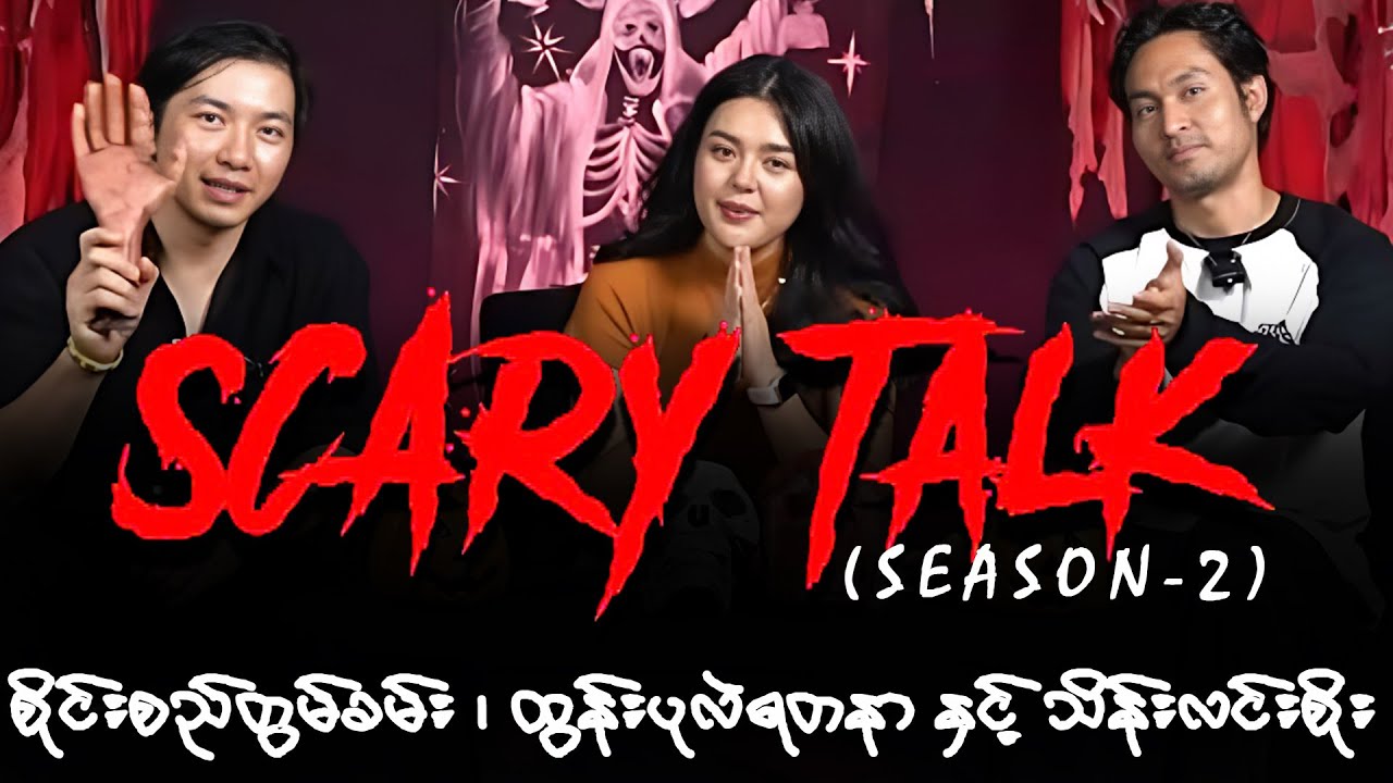 Scary Talk - Episode 5 | Season 2 | စိုင်းစည်တွမ်ခမ်း၊ ထွန်းပုလဲရတနာ ...