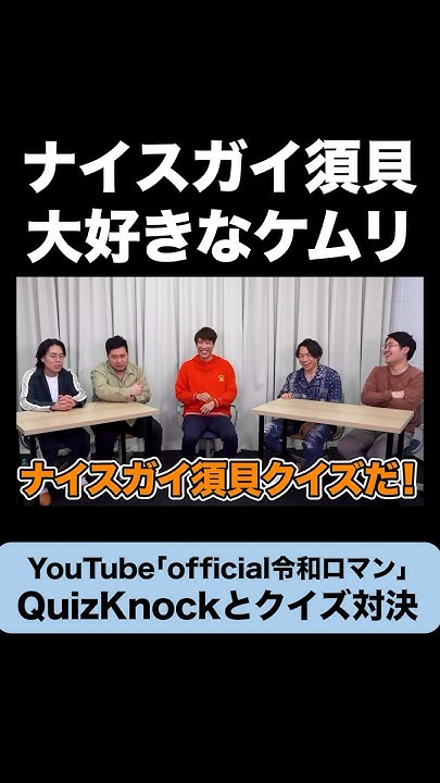 クイズノックさんとナイスガイ須貝クイズ対決 #令和ロマン #quizknock - YouTube