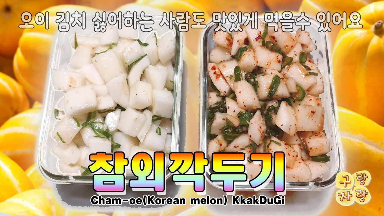 참외깍두기 - 오이 김치 싫어하는 사람도 맛있게 먹을 수 있어요 /안매운 김치 레시피/ 어린이용 김치 / Korean melon ...