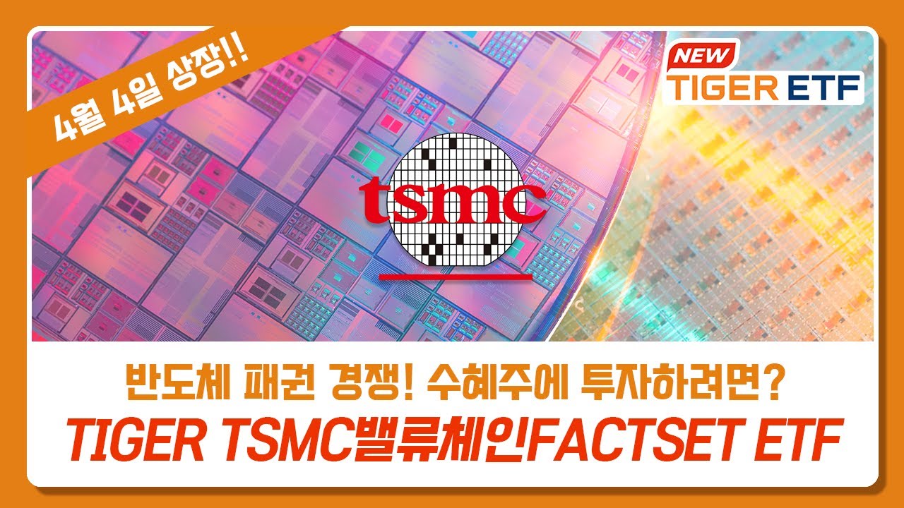 “4월 4일 상장” TIGER TSMC밸류체인FACTSET ETF 🐯NEW ETF🐯 / TIGER ETF - YouTube
