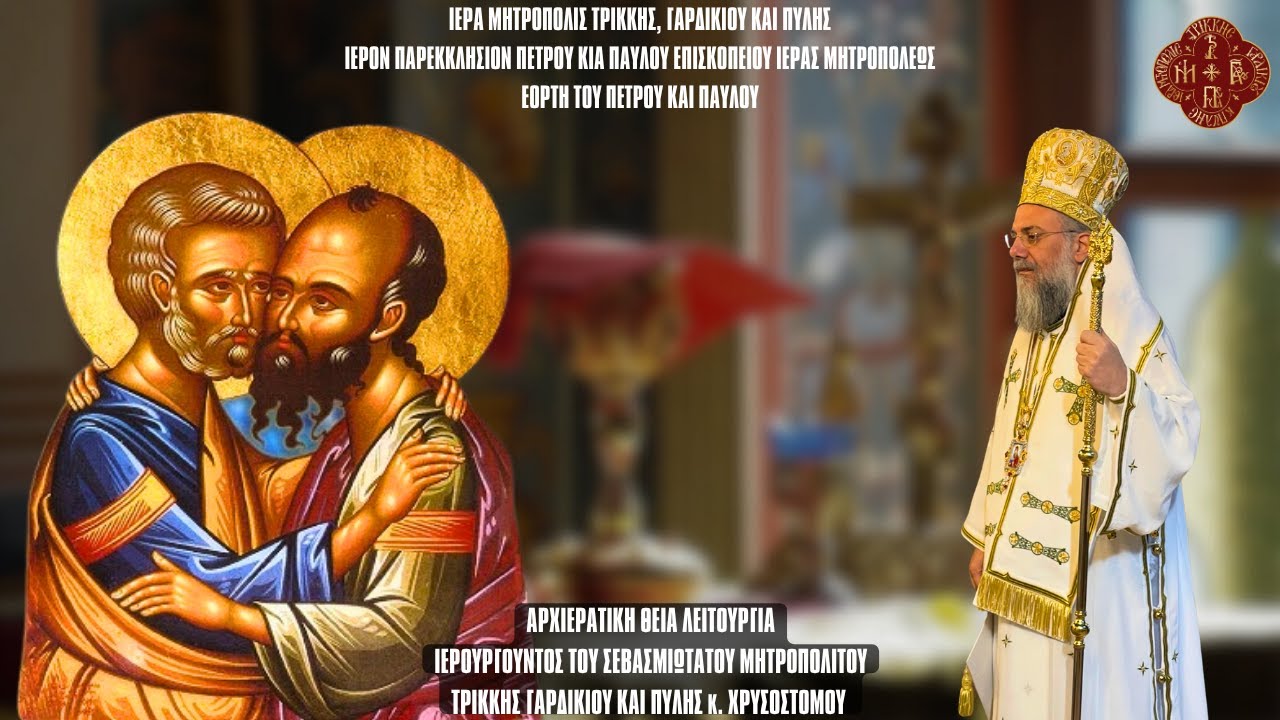 ΘΕΙΑ ΛΕΙΤΟΥΡΓΙΑ ΑΓΙΩΝ ΠΕΤΡΟΥ ΚΑΙ ΠΑΥΛΟΥ ΑΠΟ ΟΜΩΝΥΜΟ ΠΑΡΕΚΚΛΗΣΙΟ ...